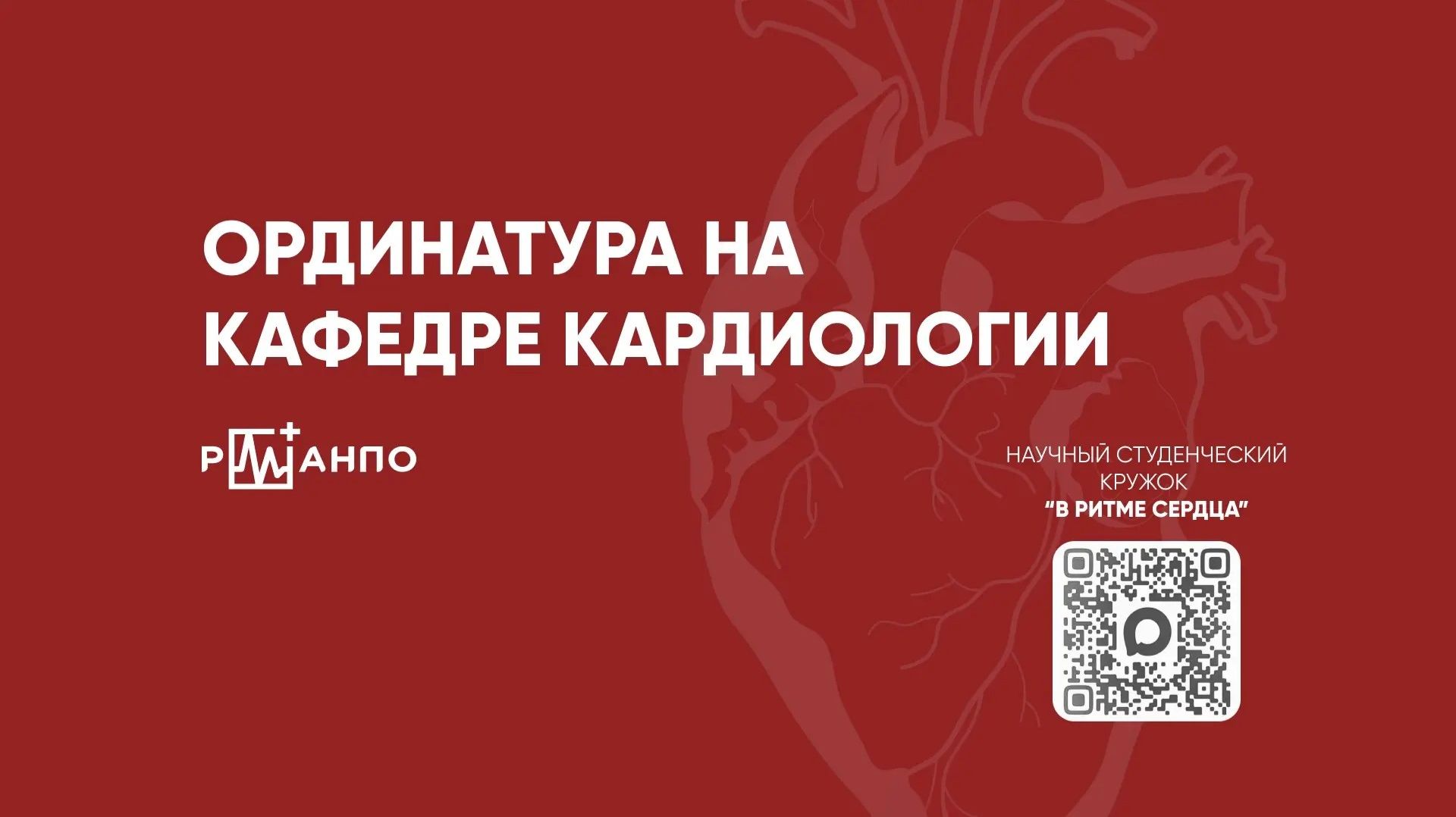 Кафедра кардиологии РМАНПО Минздрава РФ