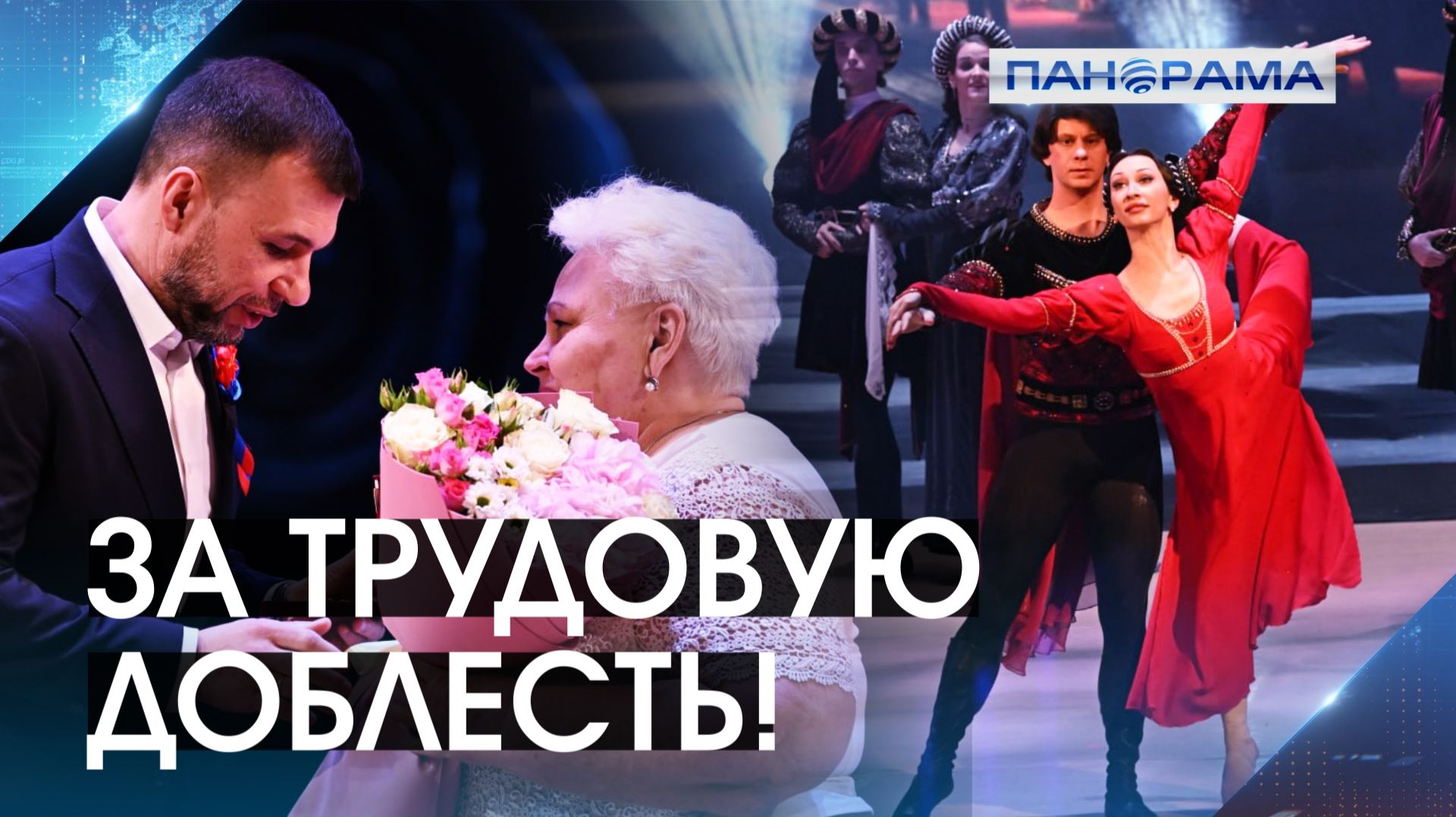 Рубежи славы: землякам вручили медали в 12-годовщину образования ДНР! 13.05.2026 "Панорама"