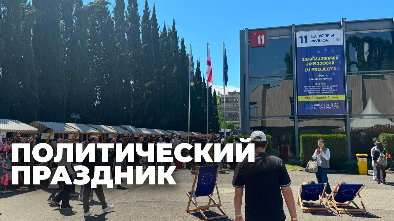 Почему в Грузии 9 мая стал отмечаться День Европы?