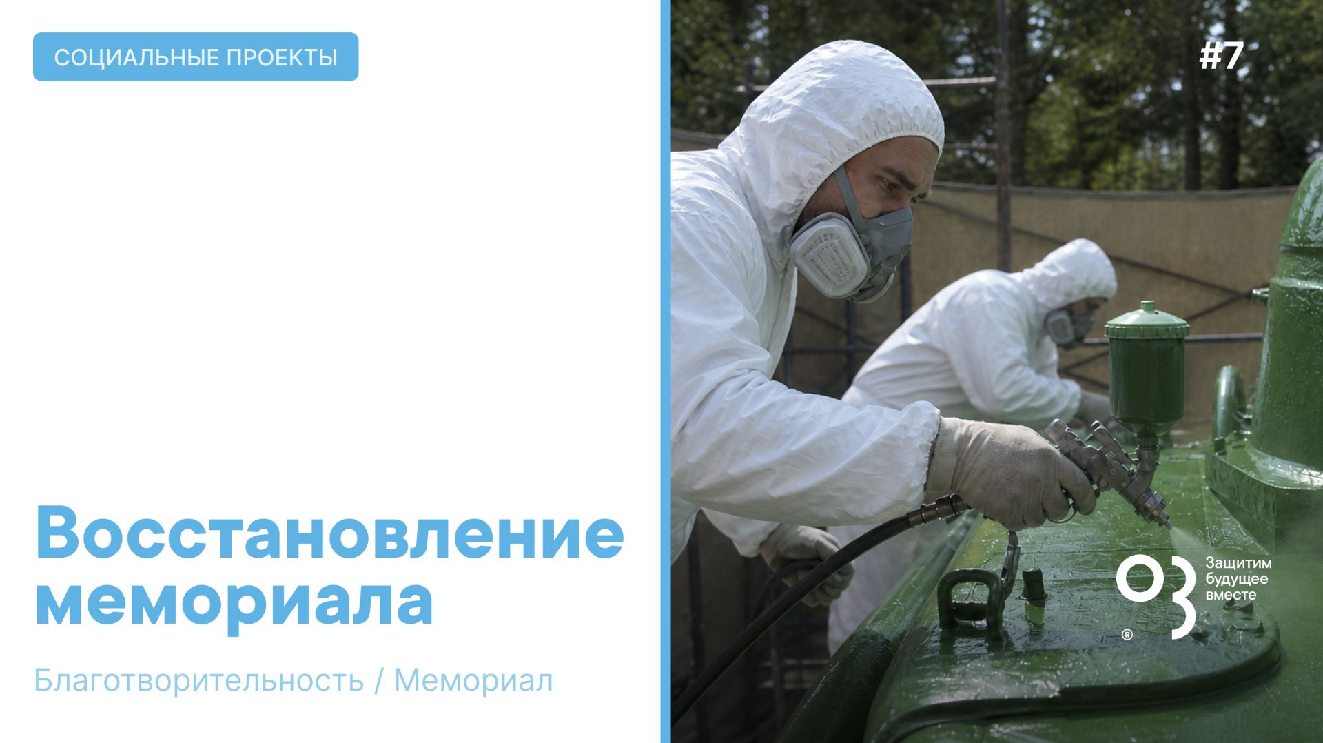Как О3 восстанавливает мемориал Советским воинам