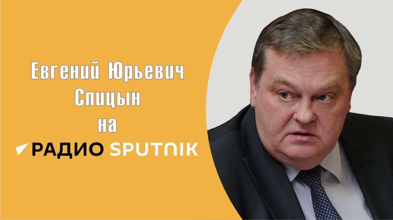 "Война за право жить: о мифах про Великую Отечественную". Е.Ю.Спицын на радио Спутник