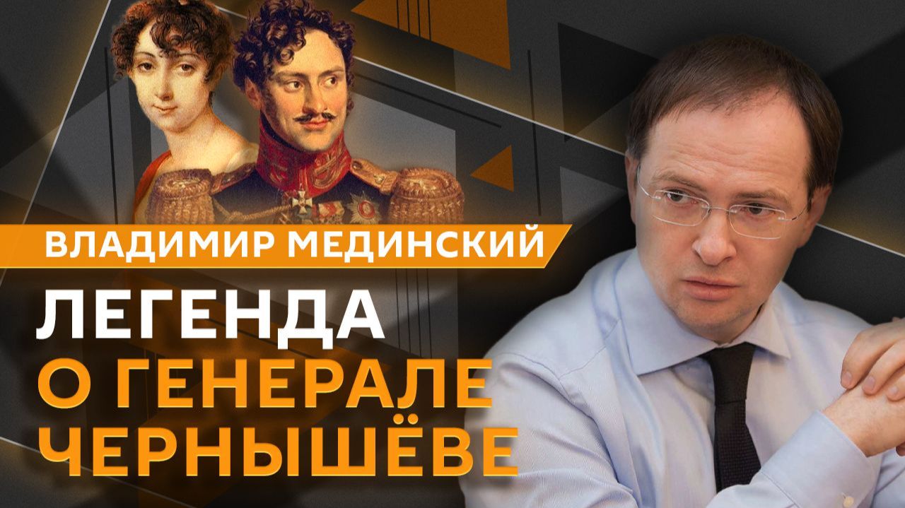 Владимир Мединский. Дружба Николая I и Ивана Паскевича, первый русский разведчик князь Чернышев