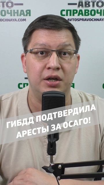 ГИБДД подтвердила аресты за езду без ОСАГО