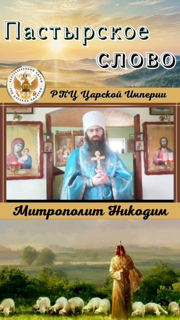 Пастырское слово митрополита Никодима
