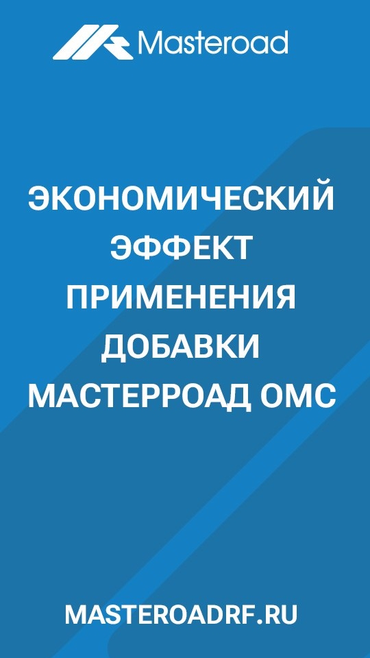 Экономический эффект применения добавки МастерРоад ОМС
