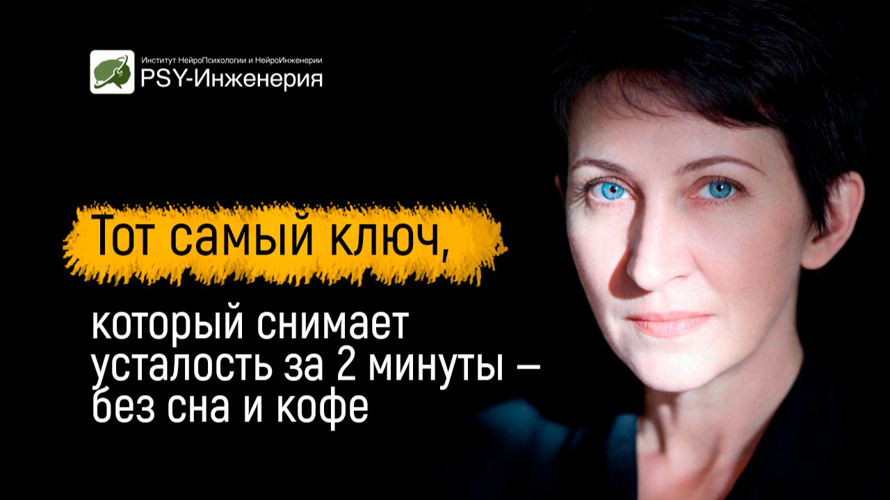 Тот самый ключ, который снимает усталость за 2 минуты — без сна и кофе