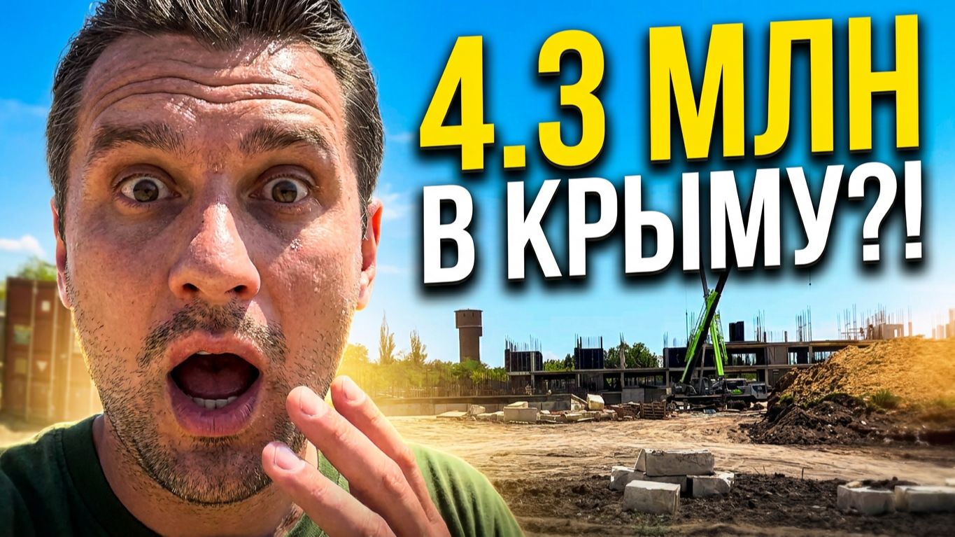 Квартиры от 4,3 млн в Симферополе это реально?