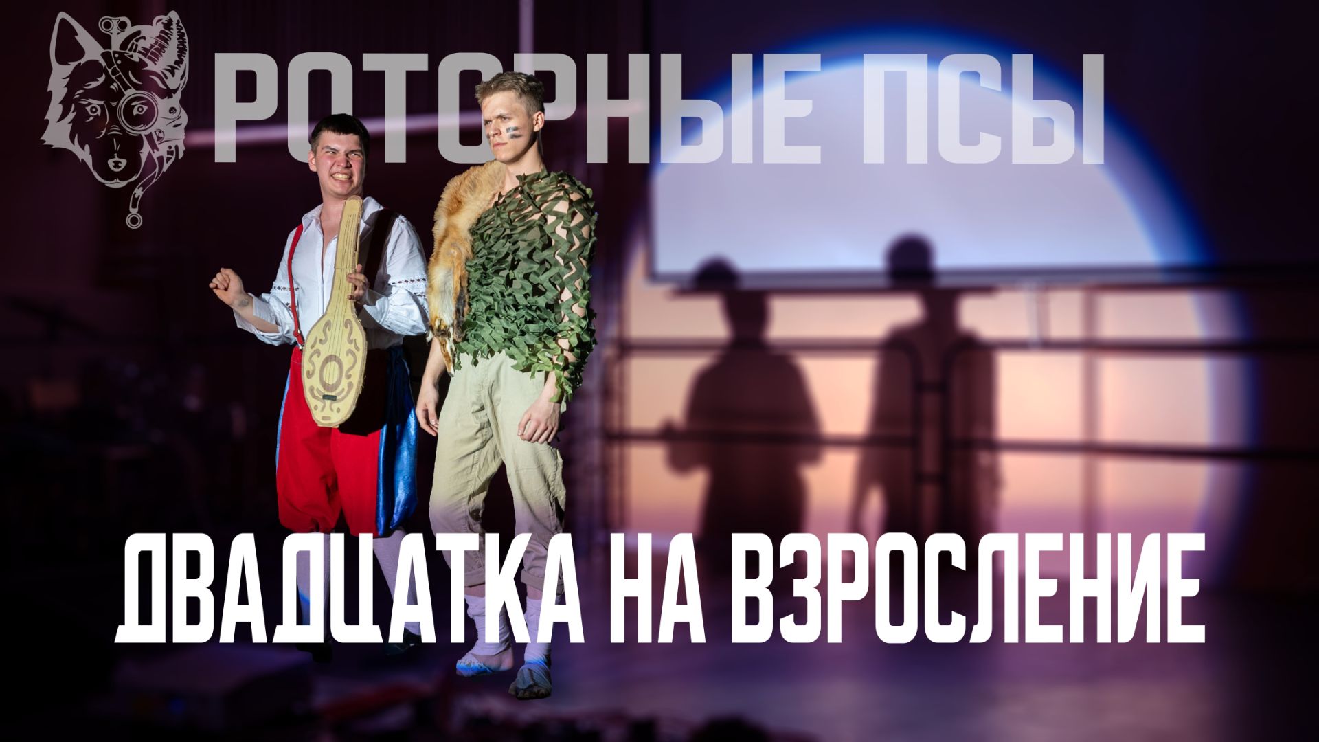 Роторные псы | Студенческая весна 2026