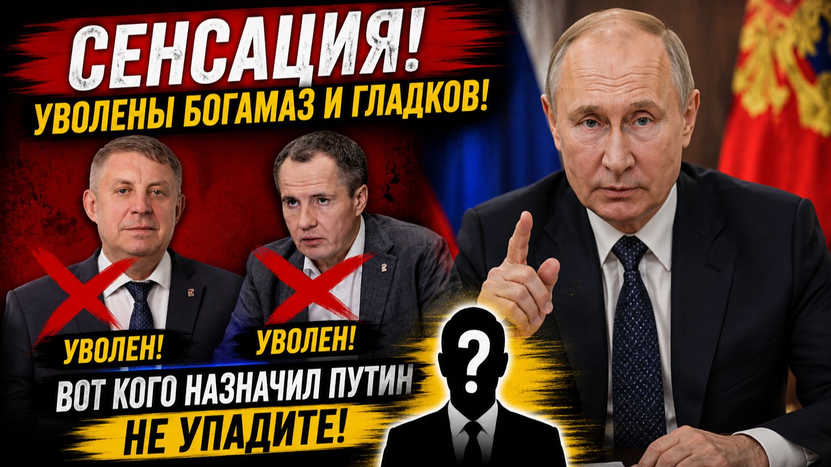 СЕНСАЦИЯ! УВОЛИЛИСЬ!! БОГАМАЗ И ГЛАДКОВ! ВОТ КОГО НАЗНАЧИЛ ПУТИН НЕ УПАДИТЕ!