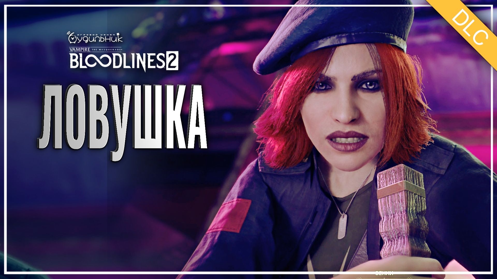ЛОВУШКА | ФИНАЛ 🎭 Vampire: The Masquerade - Bloodlines 2 ● Loose Cannon #4