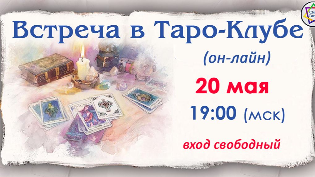 Грядут перемены! Клубная встреча (он-лайн)  20 мая 2026 г.