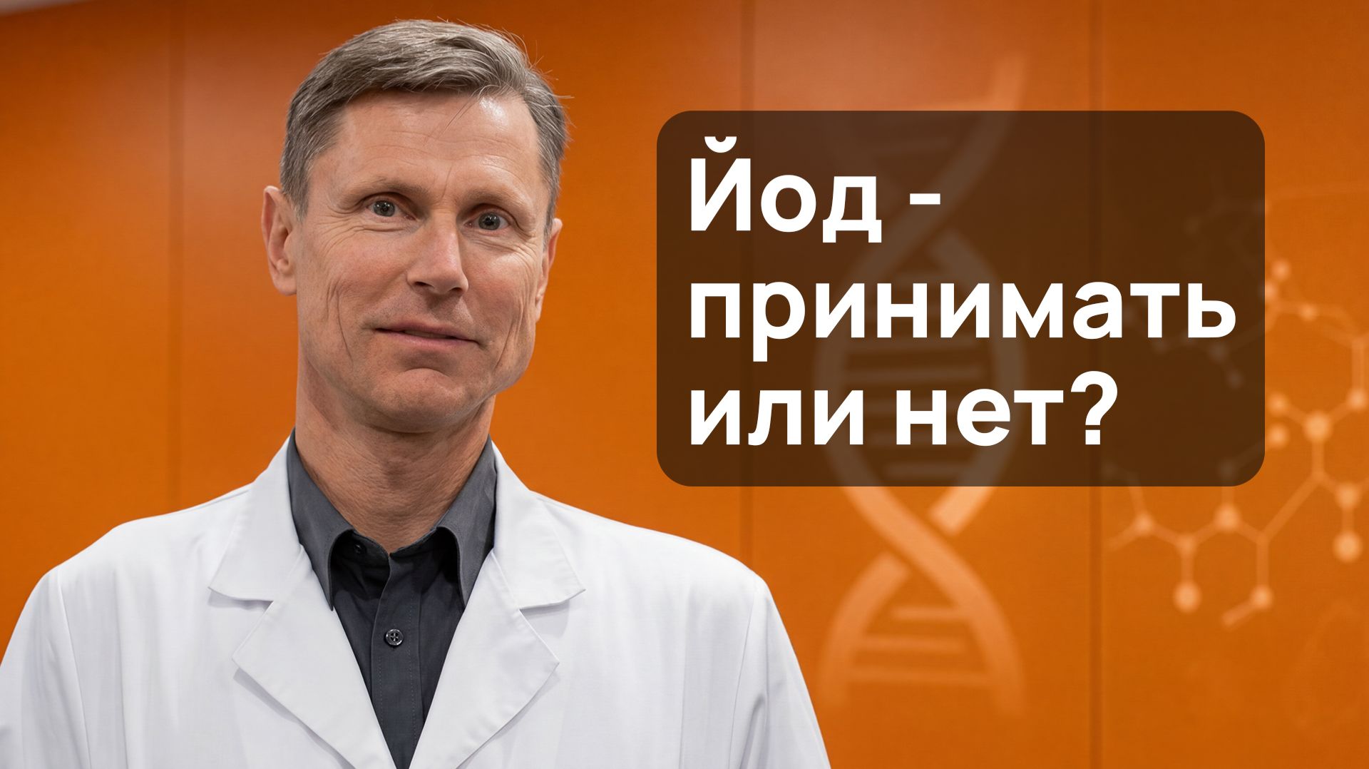 Принимать ли йод