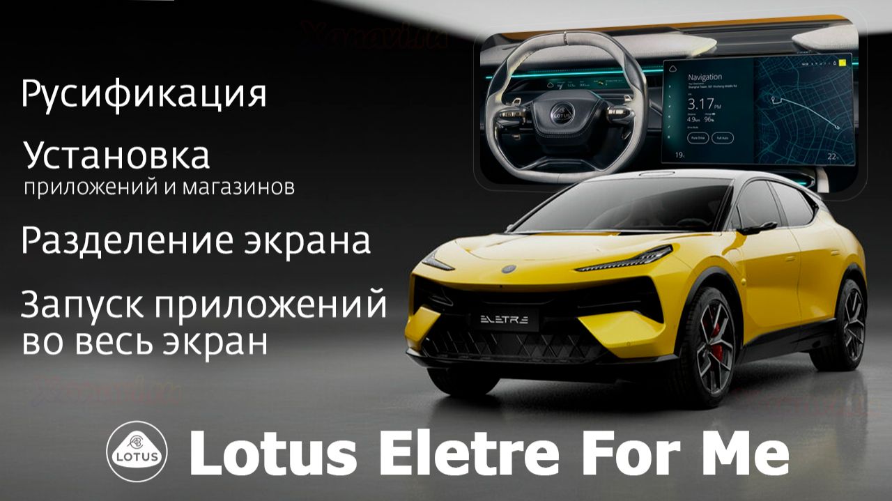 Lotus Eletre For Me - русификация, приложения во весь экран, разделение экрана, часы обновление