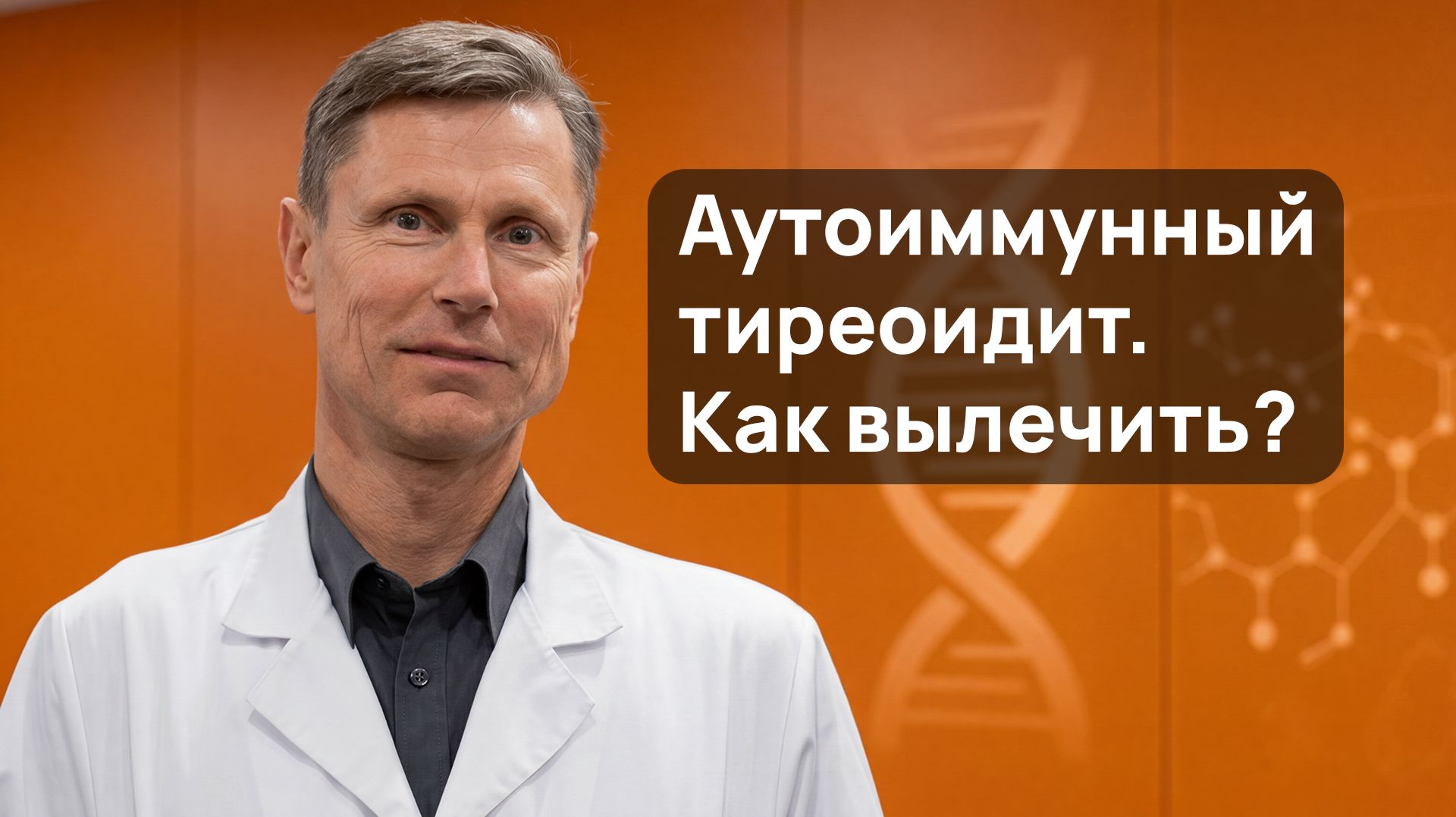 Аутоиммунный тиреоидит