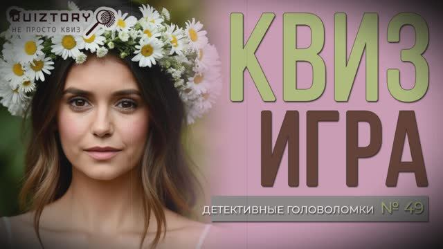 КВИЗ «ДЕТЕКТИВНЫЕ ГОЛОВОЛОМКИ. ДЕЛО № 49». Мини