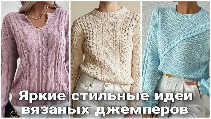 🌊 Море вязаных идей свитеров и пуловеров на любой случай и для любого гардероба 🌊