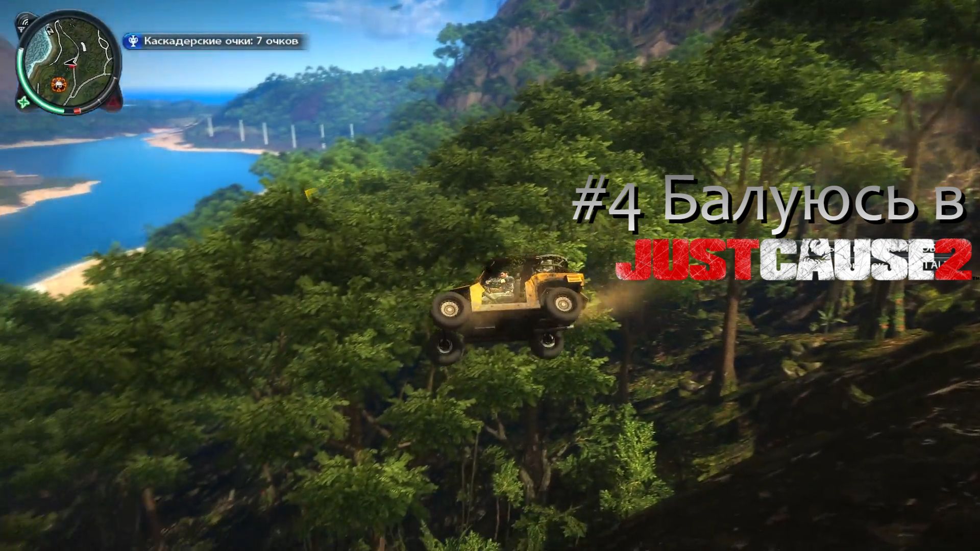 #4 Балуюсь в Just Cause 2