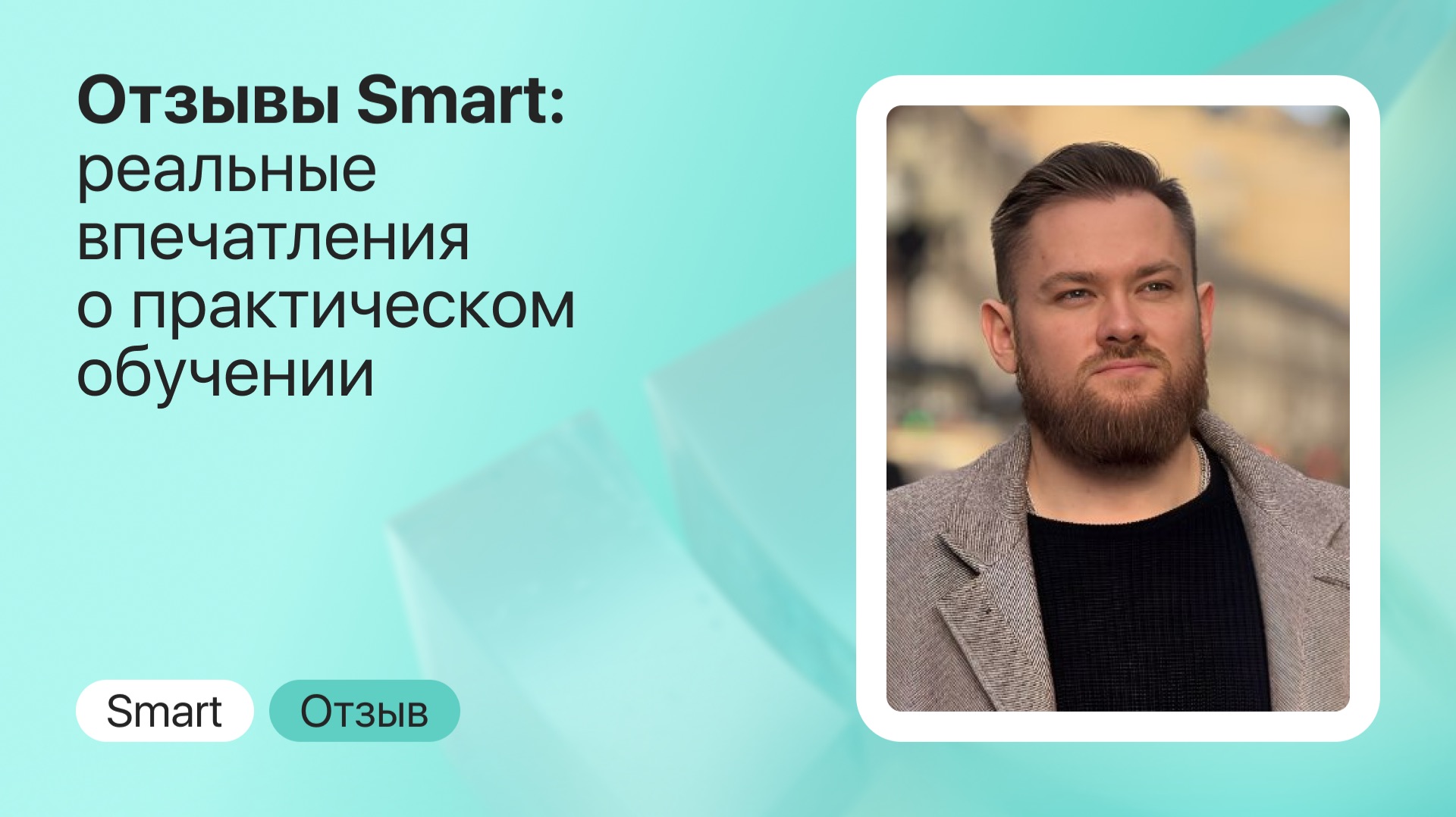 Отзывы Smart: реальные впечатления о практическом обучении