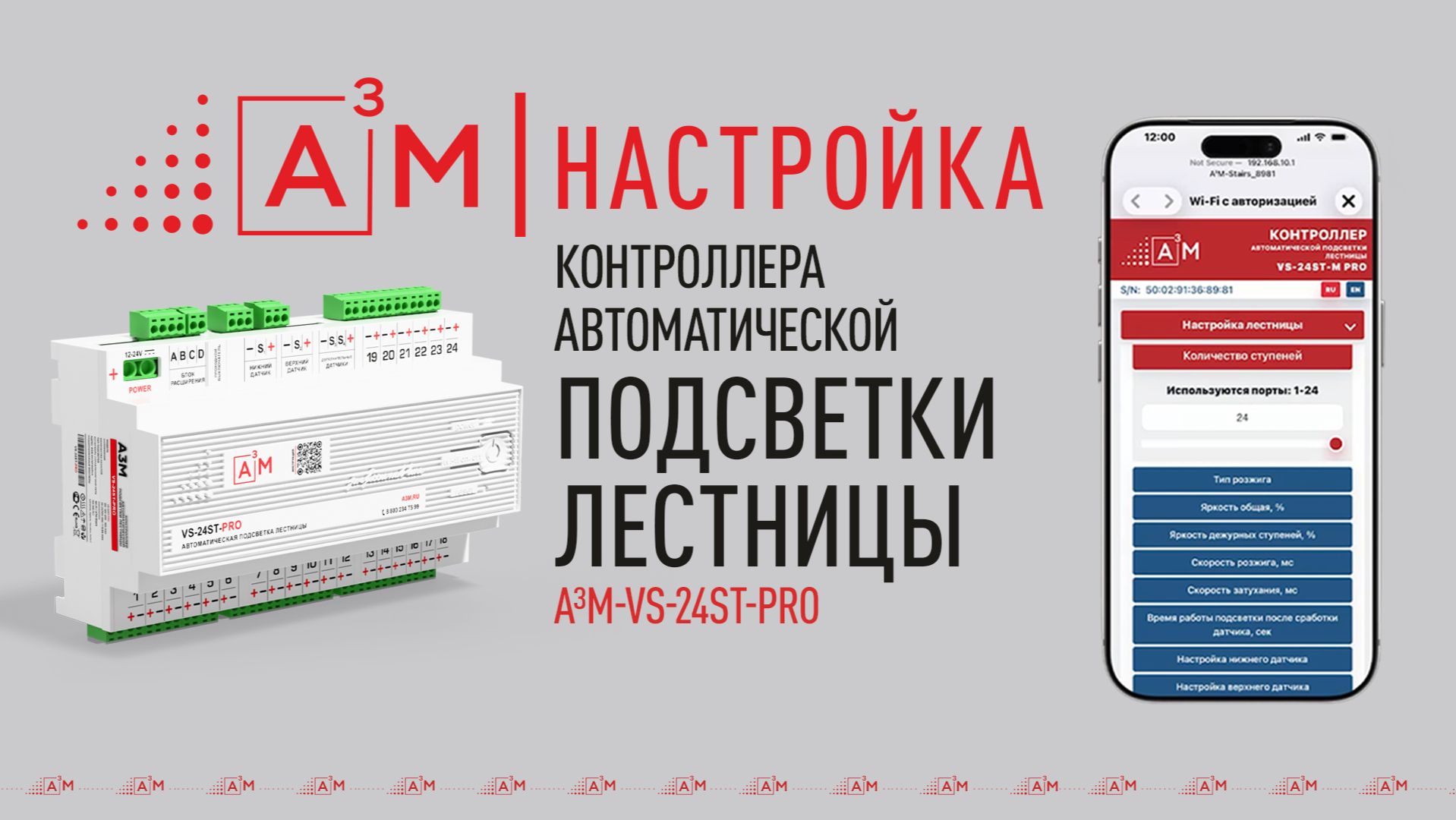 Контроллер A³M — гибкая настройка подсветки лестницы