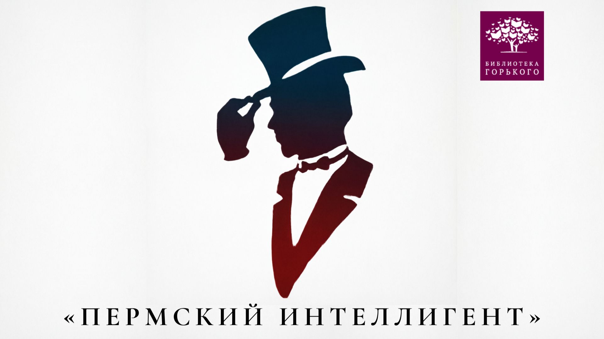 Клуб "Пермский интеллигент". Тема "Натуральный мармелад «Лаврушин»". 2025