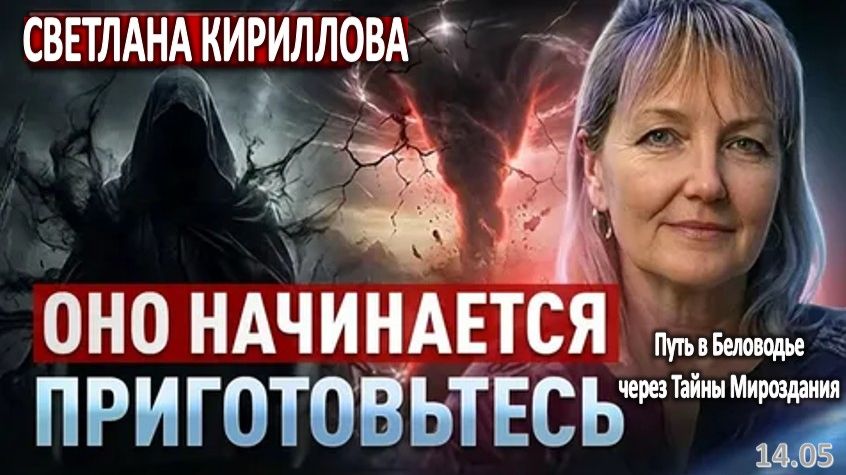 Час Перед Рассветом: Тёмные Силы Запускают Главный Удар | Контактёр Светлана Кириллова