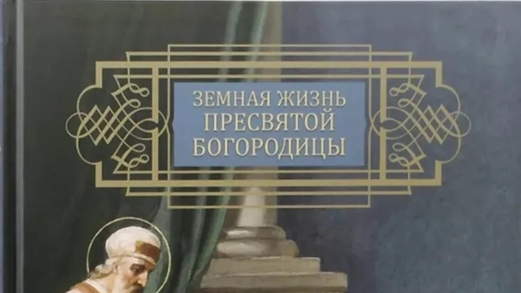 Книга: "Земная жизнь Пресвятой Богородицы." Репринтное воспроизведение издания 1892 года