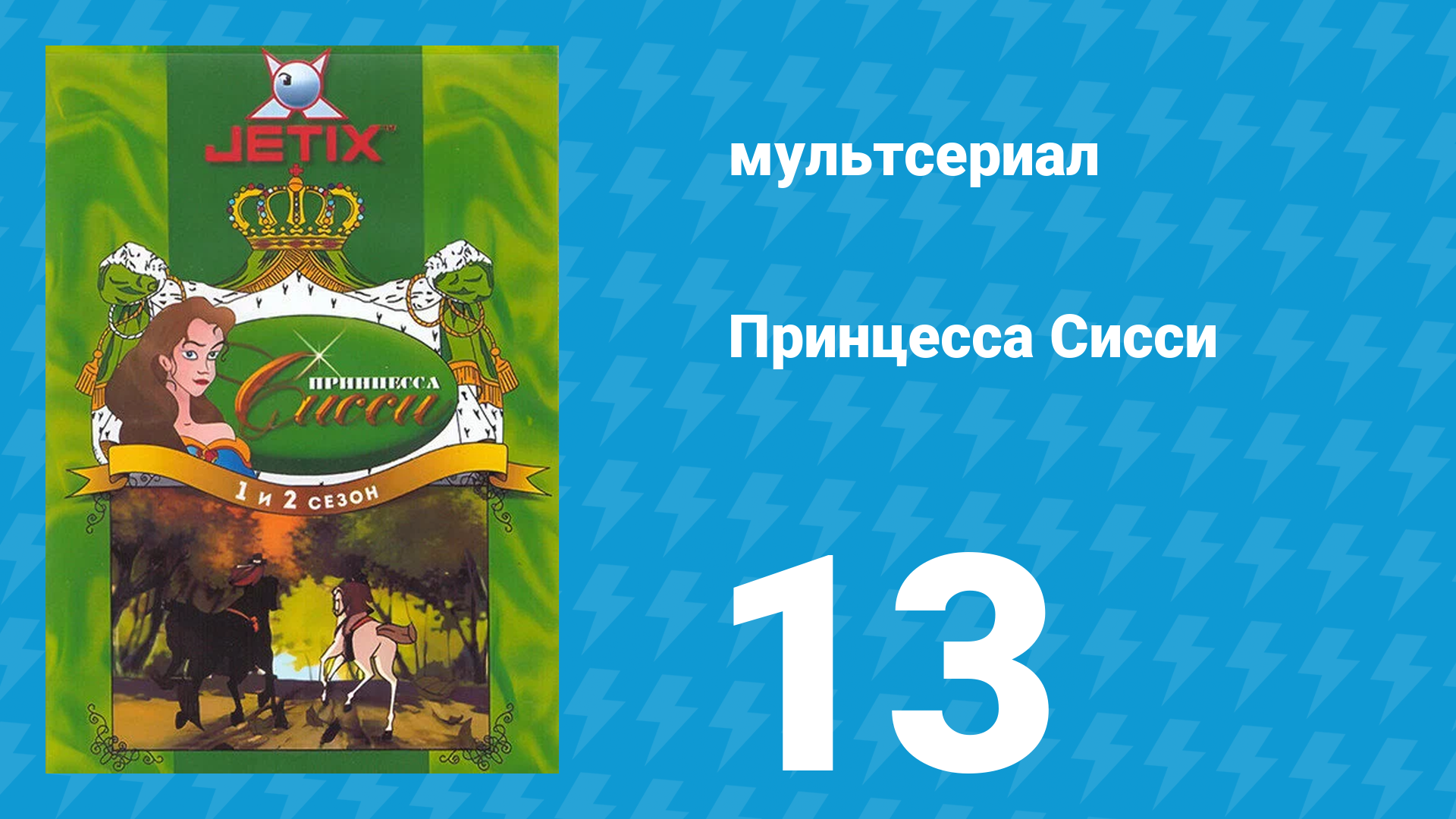 Принцесса Сисси 1 сезон 13 серия (мультсериал, 1997)