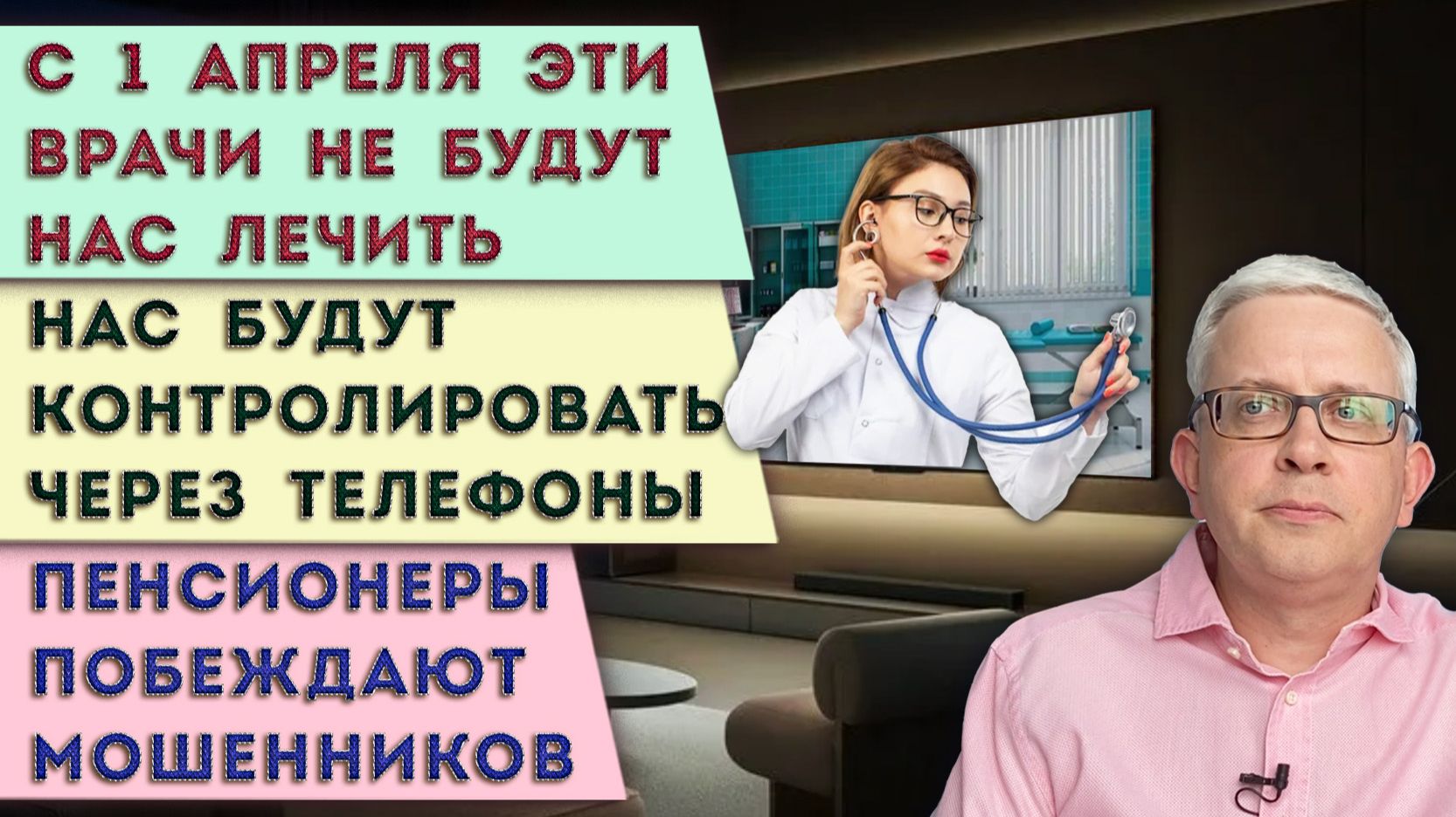 Данные о нас соберут через телефон | С 1 апреля эти врачи не лечат | Пенсионеры побеждают мошенников