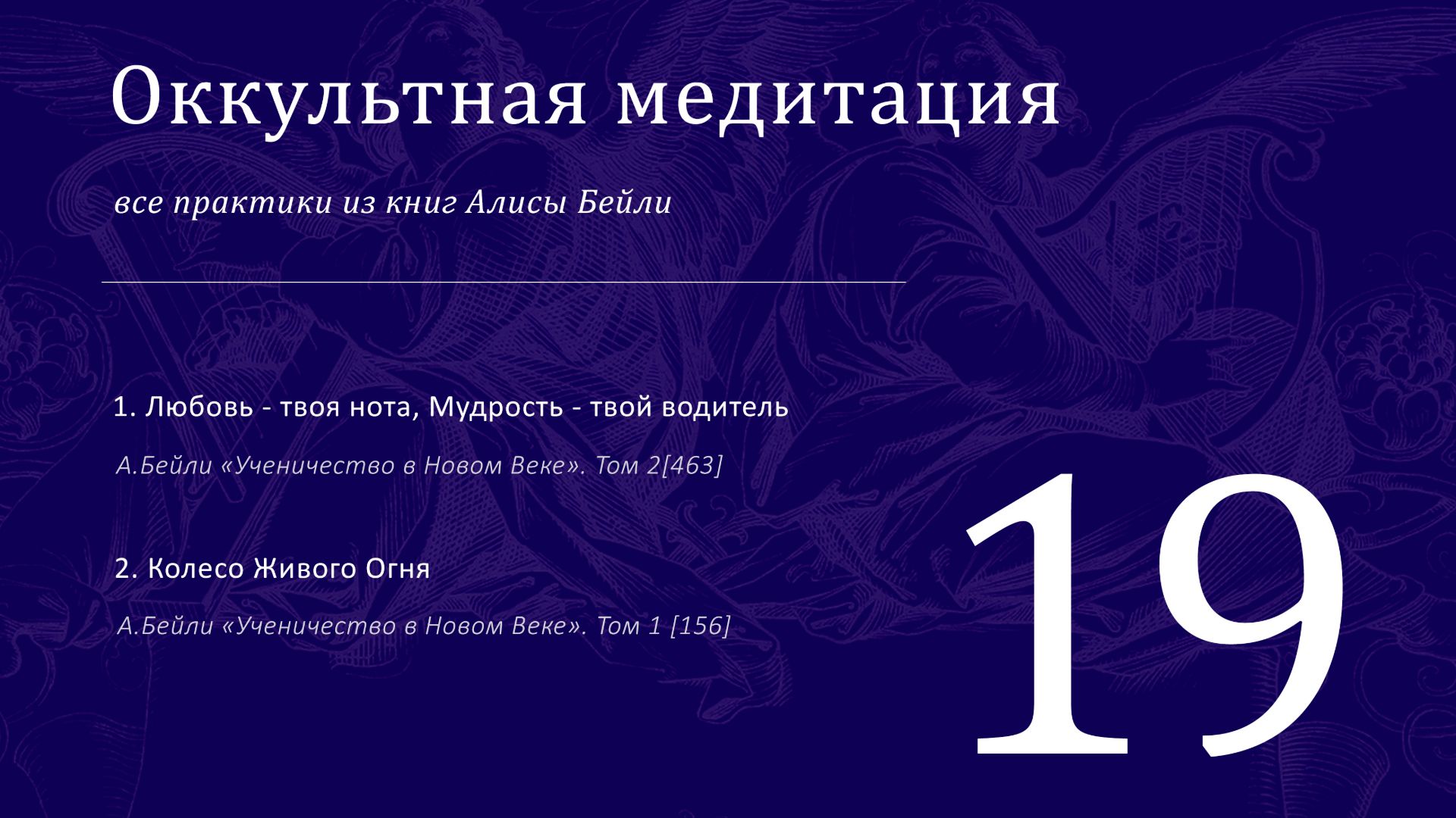 Любовь - твоя нота, Мудрость - твой водитель / Все практики Алисы Бейли 19