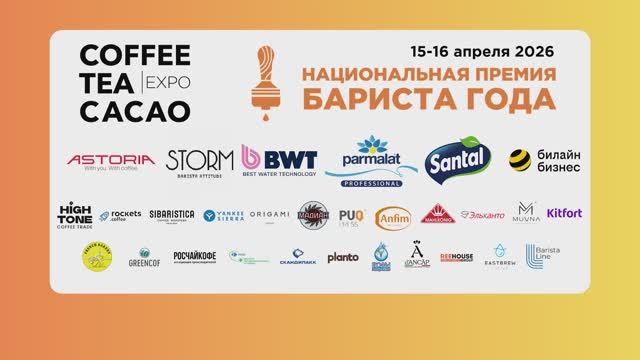 Церемония награждения Бариста года 2026