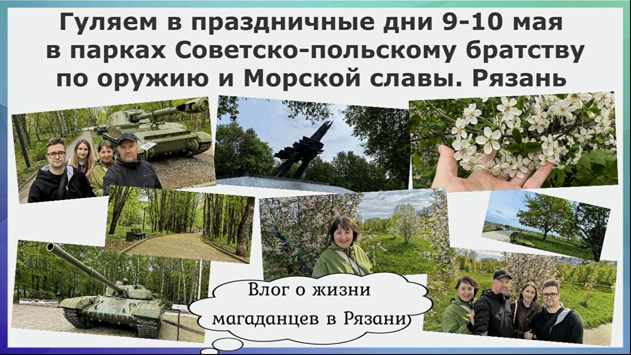 Праздничные дни 9-10 мая в парках Советско-польскому братству по оружию и Морской славы. Рязань