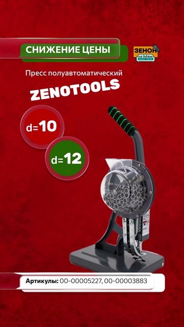 полуавтоматический пресс ZENOTOOLS