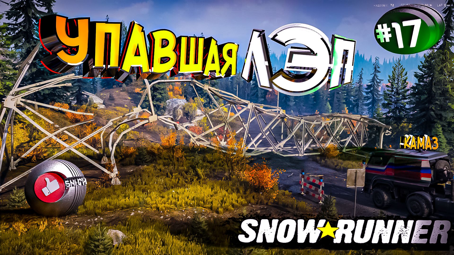 SnowRunner УПАВШИЙ ЛЭП! Сноу Раннер - автосимулятор бездорожья (17 серия)
