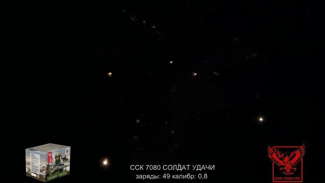 ССК 7080 Батарея салютов СОЛДАТ УДАЧИ (0,8*49)
