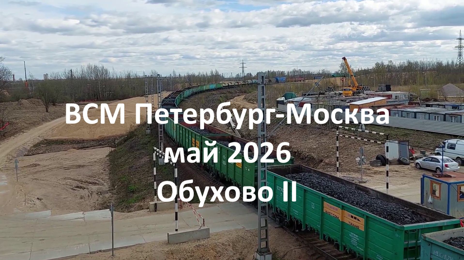 Строительство ВСМ Петербург-Москва: подготовка путей для технической станции "Обухово", май 2026