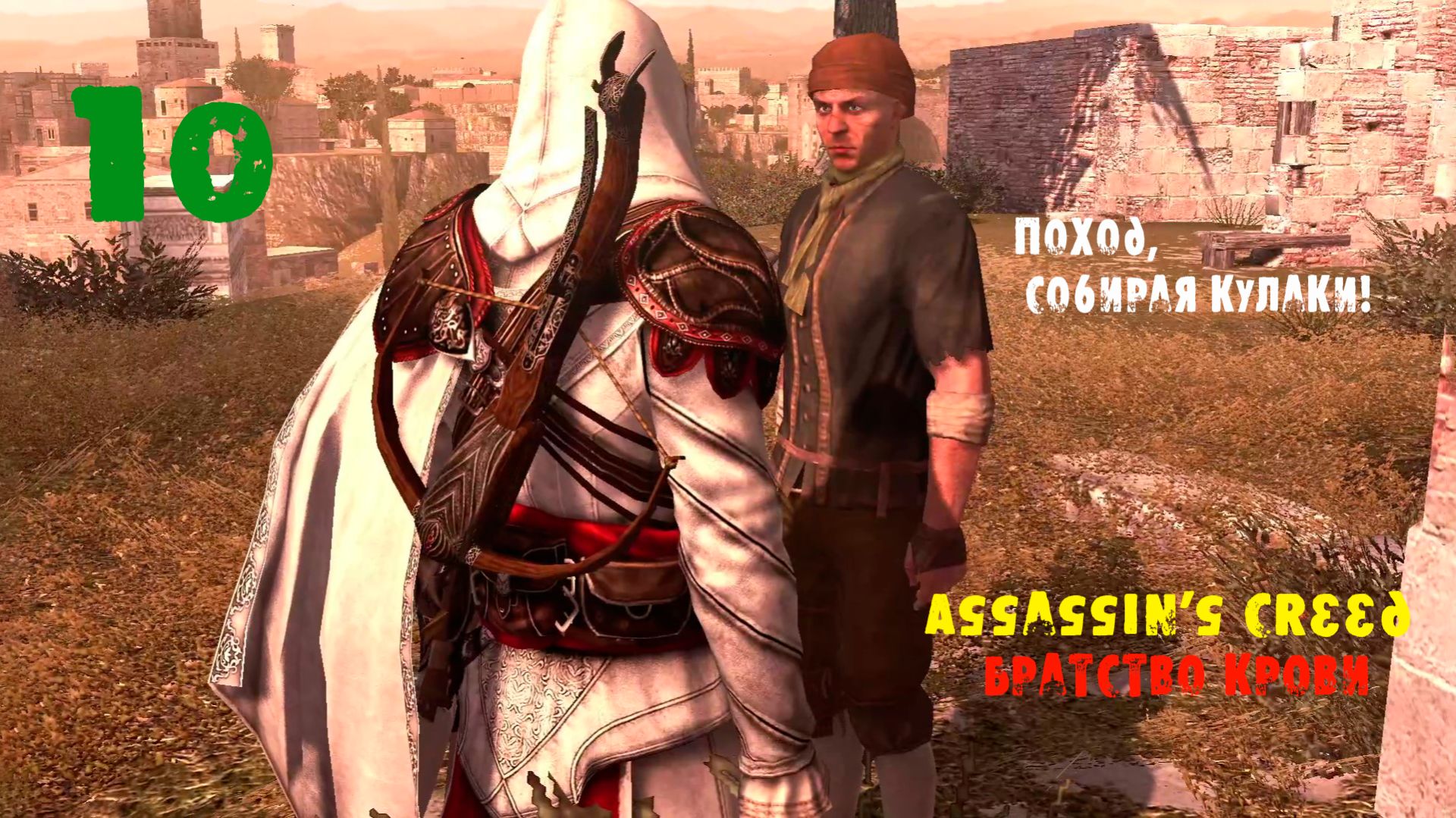 Assassin’s Creed Brotherhood 10 серия. Воры- тоже наши Союзники!