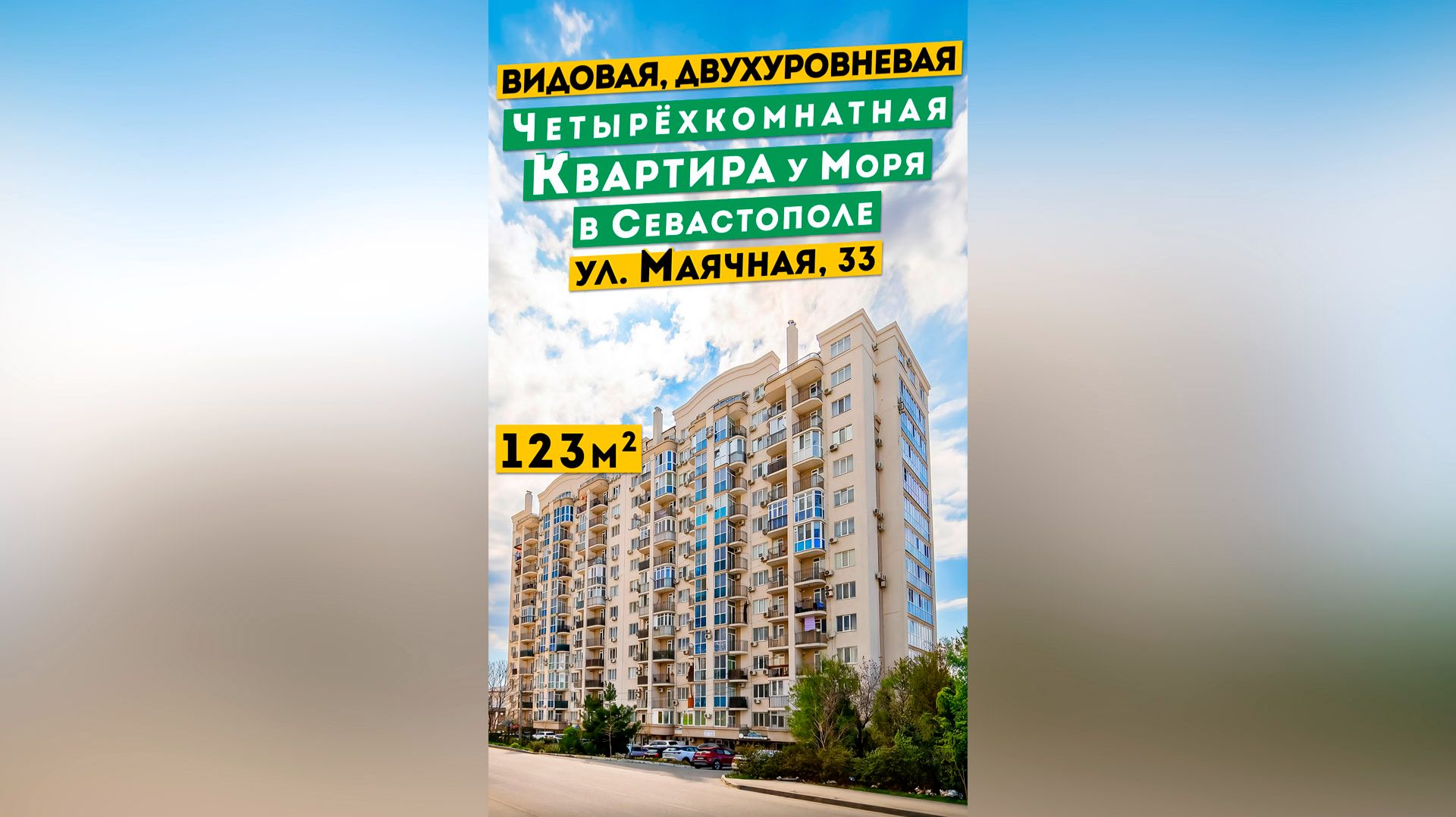 Четырёхкомнатная Двухуровневая Квартира у моря в Севастополе 31 000 000 руб. Обзоры квартир Крым