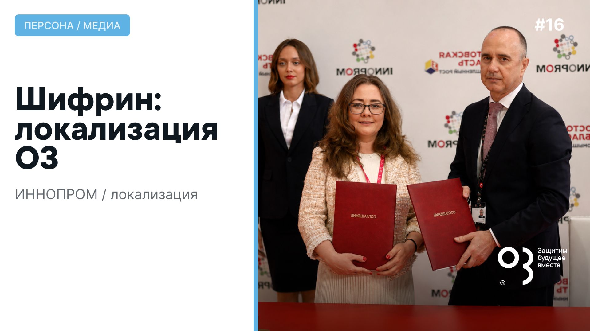 Григорий Шифрин на ИННОПРОМ локализация О3
