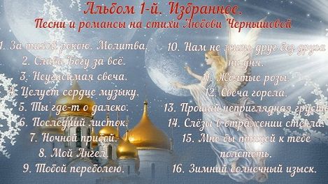 Альбом 1 й. Избранное. Песни и романсы на стихи Любови Чернышовой