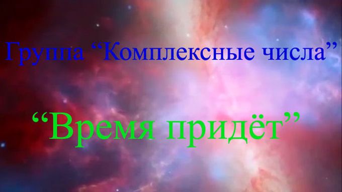 Группа "Комплексные числа" - Время придёт