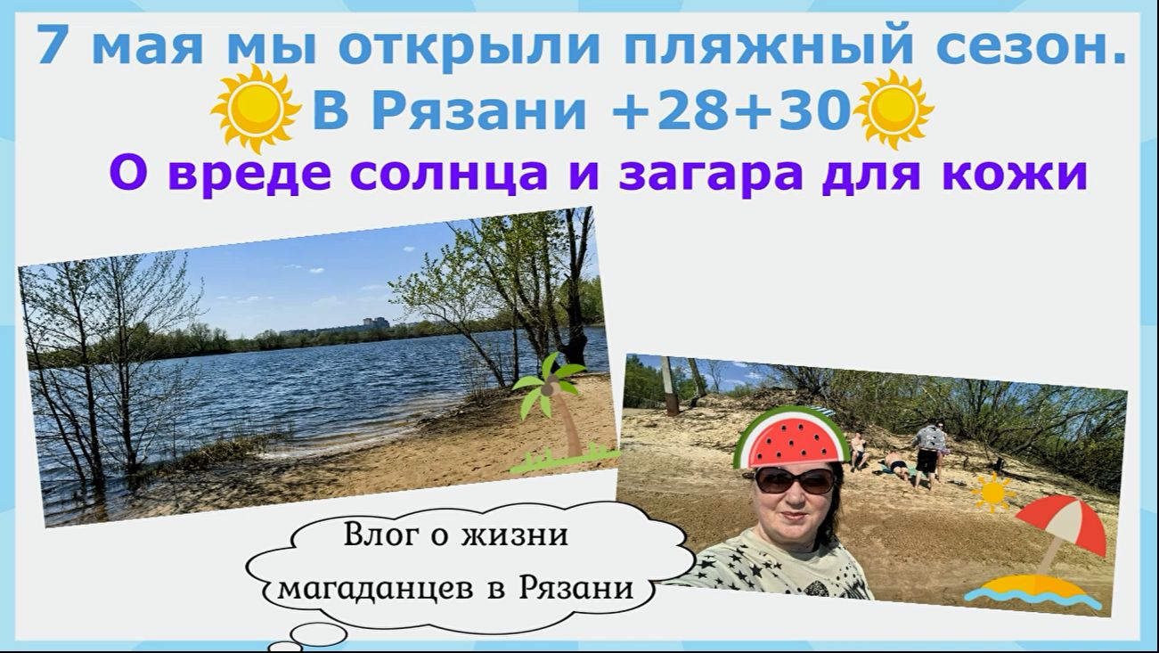 7 мая мы открыли пляжный сезон. В Рязани +28+30. О вреде солнца и загара для кожи.