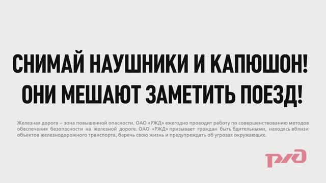 Социальный ролик "Наушники на железной дороге"