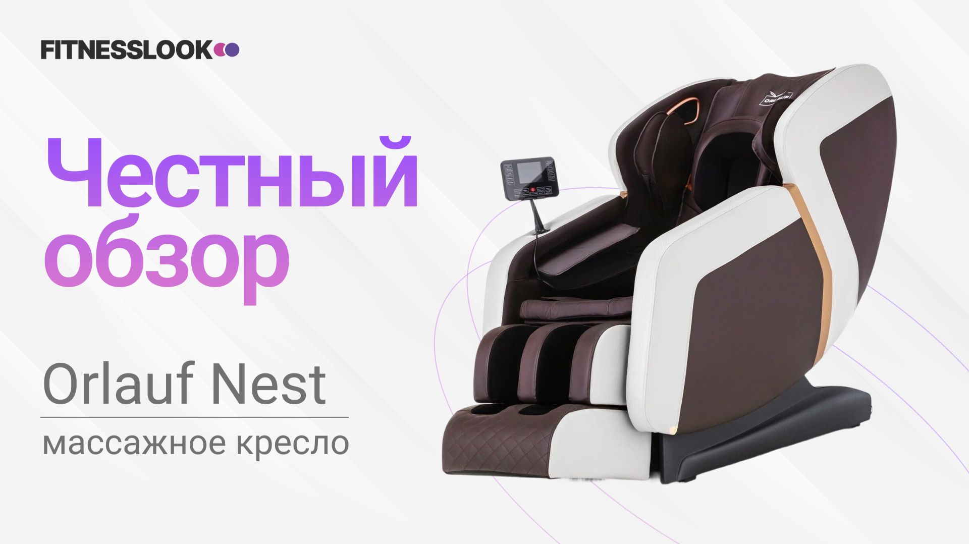 Orlauf Nest [ОБЗОР]  стоит ли массажное кресло своих денег 124 900 ₽ ❓