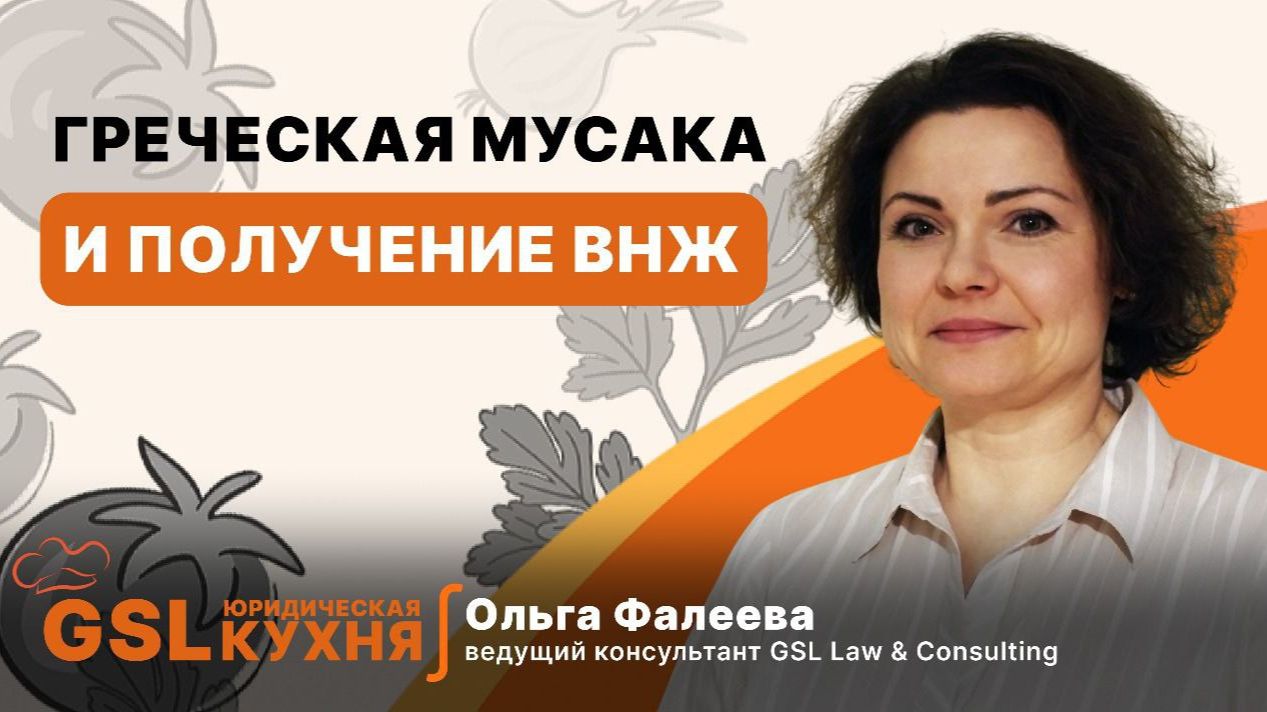 Готовим СЮР_Ольга Фалеева_Вид на жительство_ВНЖ_master