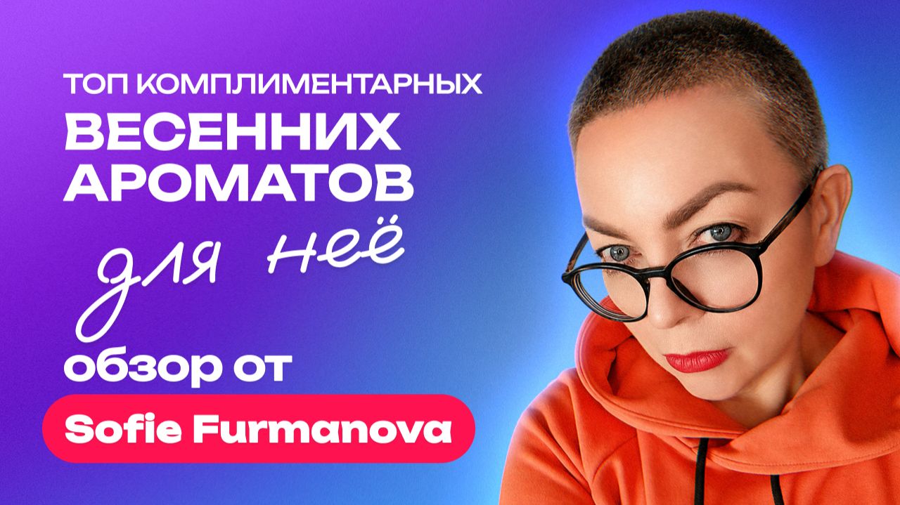 Топ комплиментарных весенних ароматов для неё | Обзор от Sofie Furmanova