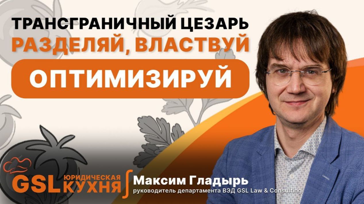 Готовим СЮР_Максим Гладырь_трансграничное налоговое планирование_MASTER