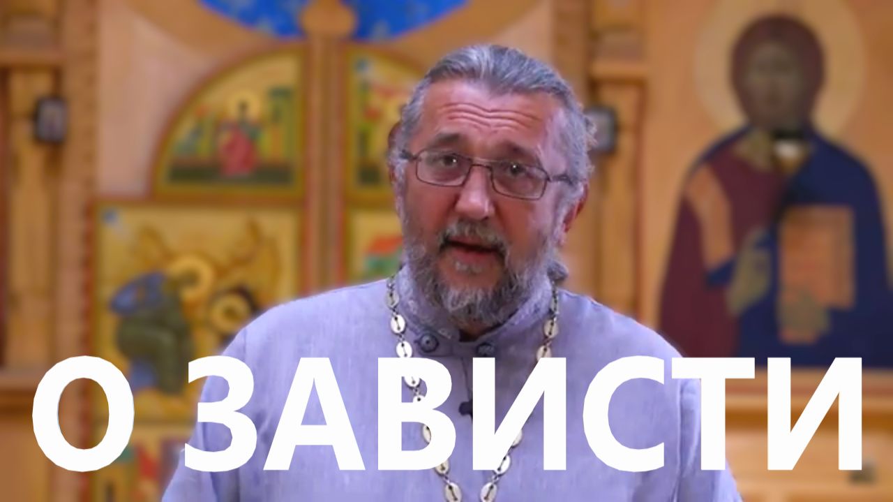 О ЗАВИСТИ. Священник Игорь Сильченков.