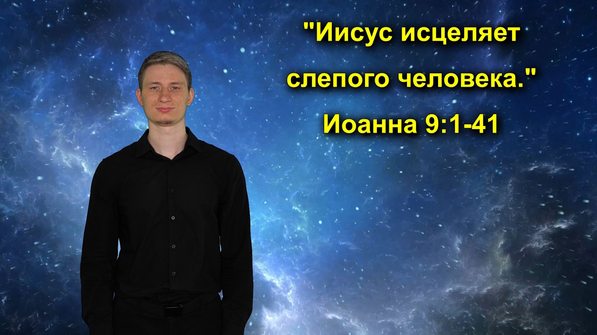 Иоанна 9:1-41 Иисус исцеляет слепого человека.