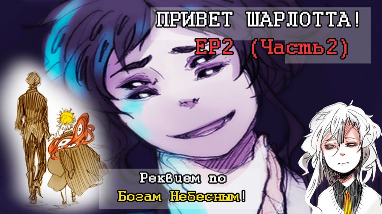 🎗Привет Шарлотта / Hello Charlotte Эпизод 2_ Реквием по Богам Небесным🎗(Прохождение. Часть 2)