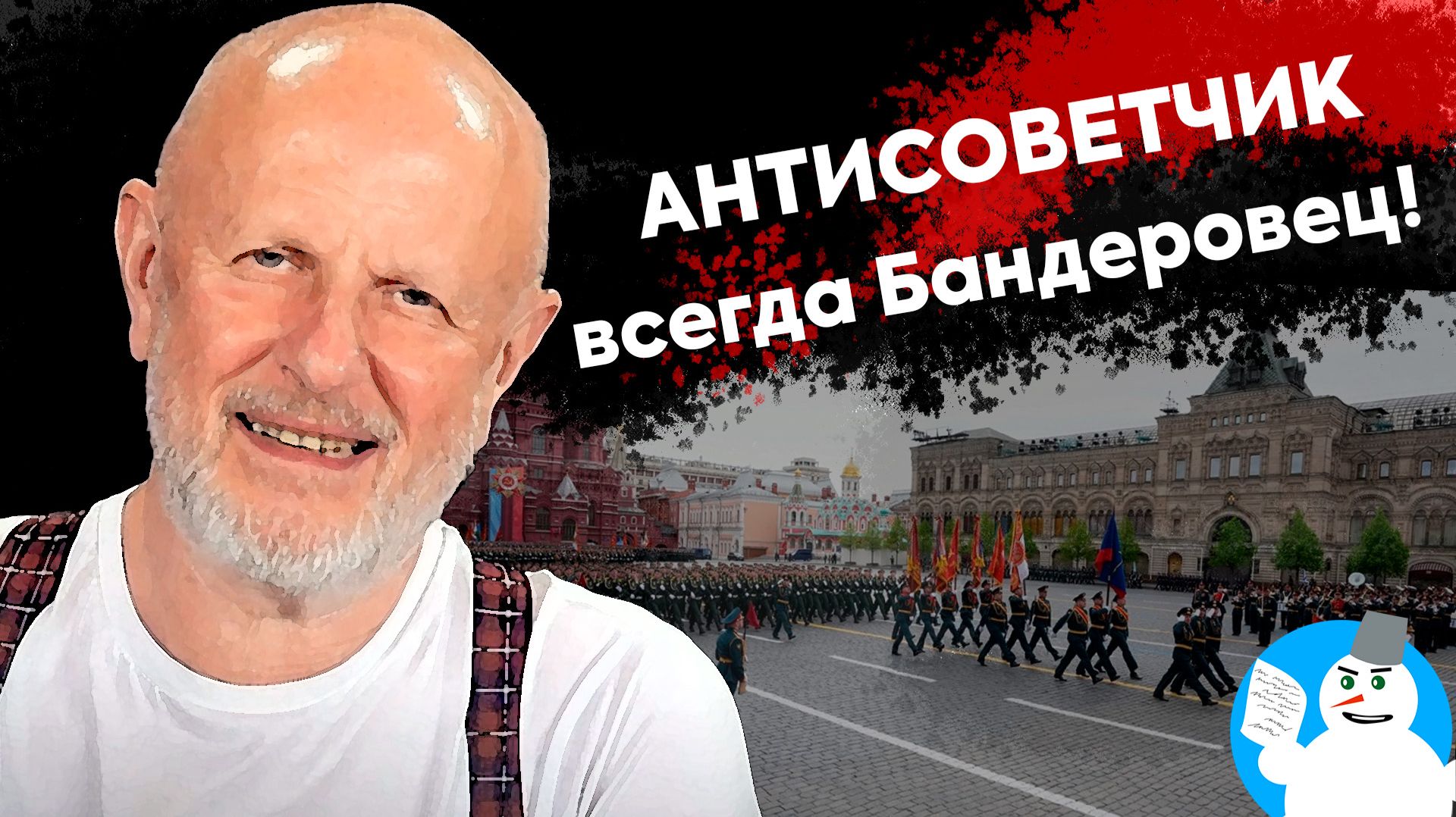 Идиотизм Гоблина про Парад и антисоветчиков - реакция/ Снеговик